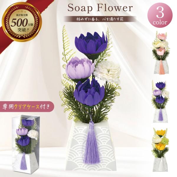 【商品】和風ソープフラワー仏花アレンジ（品番SH-076）。石けん素材のマム（菊）などを和柄の台に挿した、仏壇に飾りやすいミニサイズのお供え花です。シャボンフラワー・フラワーソープとも呼ばれる枯れない花の造花アレンジメントで、供花としてお使...