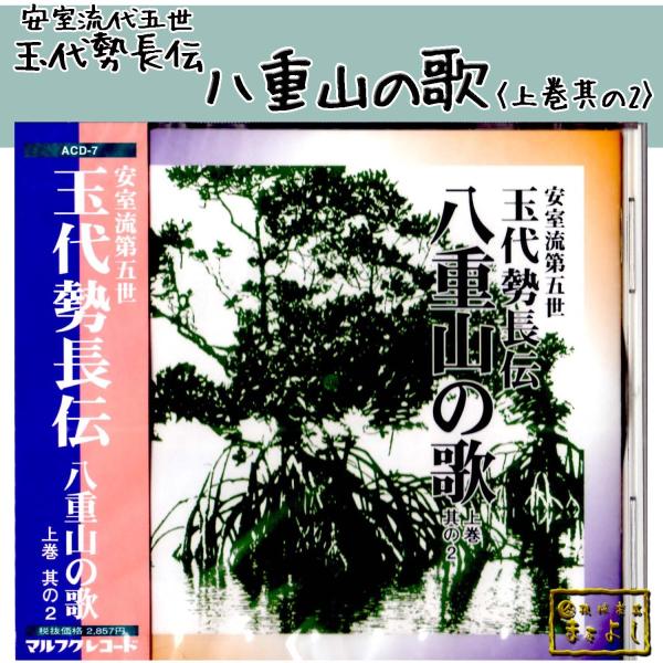 1.まんのーま節／真栄節2.上原ぬ島節／でんさ節3.越城節／前ぬ渡節4.揚古見の浦節5.古見の浦節6.いやり節7.月夜浜節 ／舟越節8.安里屋節9.小浜節10.千鳥節／夜雨節11.みるく節こちらの商品の送料金額はクリックポストにて発送の料金...