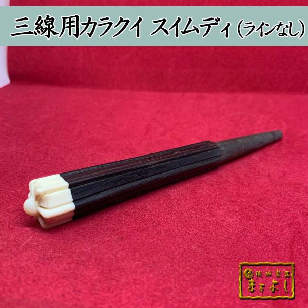 スイムディのアヤなしカラクイ（糸巻）一本になります。※カラクイの穴の太さは三線によって異なります。カラクイの粗削り選択された場合でも、お客様にて若干の調整が必要になる場合があります。未削りで穴なしのカラクイをご希望の場合、粗削りなし、糸通し...