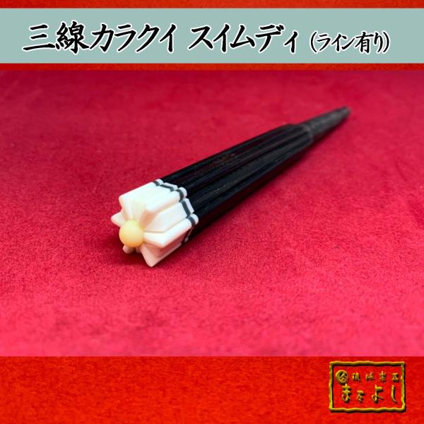 スイムディのアヤ（ライン）ありカラクイ（糸巻）一本になります。※カラクイの穴の太さは三線によって異なります。カラクイの粗削り選択された場合でも、お客様にて若干の調整が必要になる場合があります。未削りで穴なしのカラクイをご希望の場合、粗削りな...