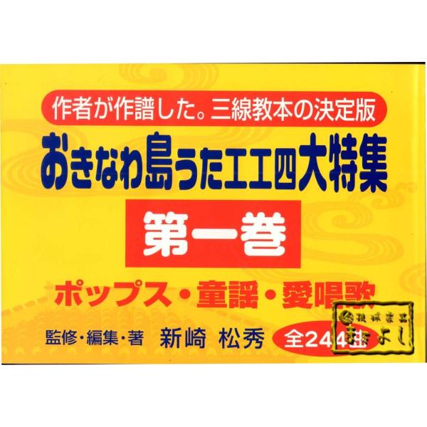 監修.編集.著/新崎松秀ポップス・童謡・愛唱歌など全244曲の工工四を収めています。こちらの商品の送料金額はクリックポストにて発送の料金となります。船便の為、到着まで少しお時間をいただきます。※注文商品の個数や種類によって送料金額・発送方法...