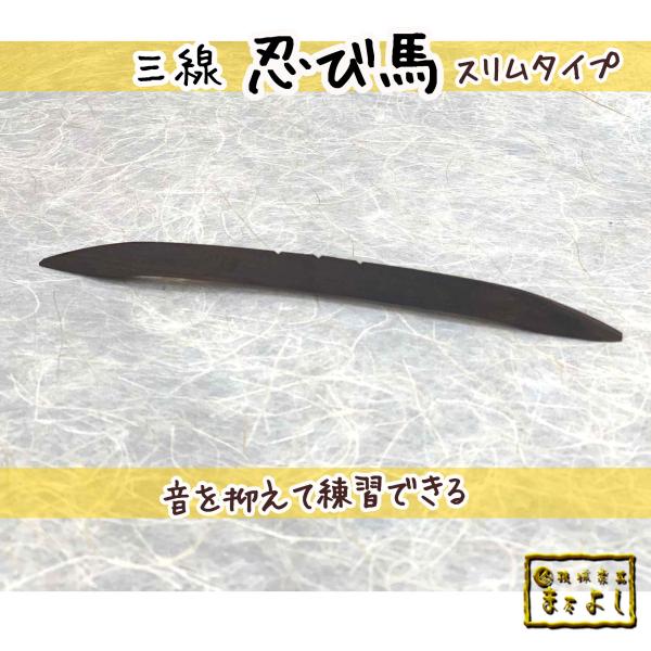 三線用の忍び馬、スリムタイプになります。早朝、夜間など音を出してはお隣さんやご近所にご迷惑がかかる際にご使用ください。この馬を使用すると音が響かなくなりますので、ご自分の部屋で思う存分練習できます！こちらの商品の送料金額は郵便にて発送の料金...