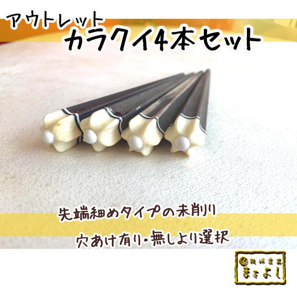以前販売していた特別価格カラクイのアウトレット４本セットです。お色が薄めだったり、斑点、接着剤垂れなどあるアウトレット品となります。粗削り無しとなります。もともと先部分が少し細めのカラクイとなりますがカラクイの穴の太さは三線によって異なりま...