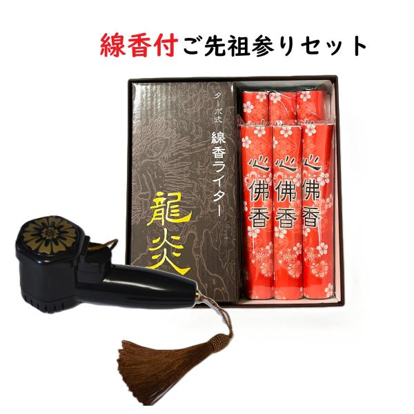 ターボ式線香ライター「龍炎」と線香がセットになった大変便利なお参りセットです。お盆やお彼岸又はお年始などのお配り物にもお使いいただけます。ターボ式線香ライター「龍炎」は風の強い日にも安全、お手軽に線香に火を付ける事ができます。束のままお線香...