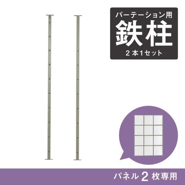 こちらの商品は【パネル2枚専用鉄柱】の販売です。※鉄柱1セットにパネルを2枚取り付ける場合、2枚用専用鉄柱をご利用ください。【サイズ】鉄柱：W40 / D20 / H2005ショートアタッチメント：W40 / D20 / H300 (接続部...