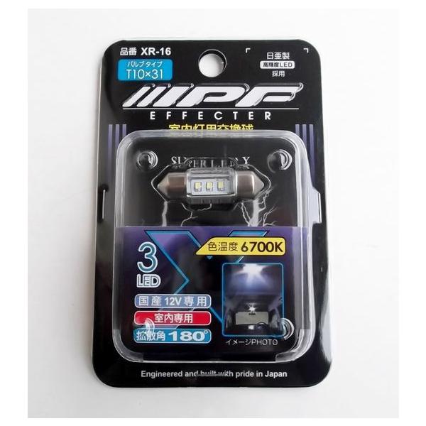IPF EFFECTER 6700K ルームランプ（XR-16）・拡散角180°のワイド配光により純正レンズの効果を最大限に発揮・バルブサイズ：T10x31