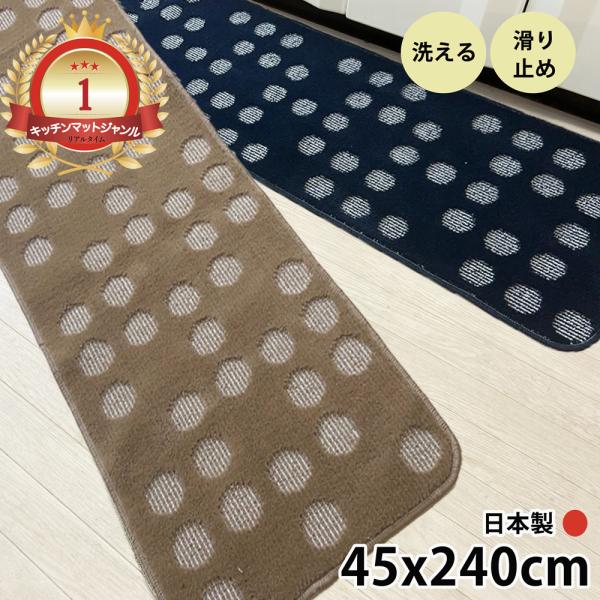 サイズ：縦45x横240cmパイル長：（約）10mm素材：ナイロン　40％ ポリプロピレン　40% ポリエステル　20%　裏面：滑りにくい加工付（透明の樹脂塗布タイプです。）生産国：日本※この商品は定番(既製)サイズのため、受注完了後3営業...