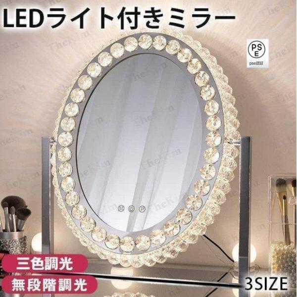 女優ミラー おしゃれ クリスタル 三色調光?無段階調光 LEDライト付き ドレッサー ハリウッドミラー 化粧鏡 女優鏡 卓上ミラー LEDミラー スタンドミラー