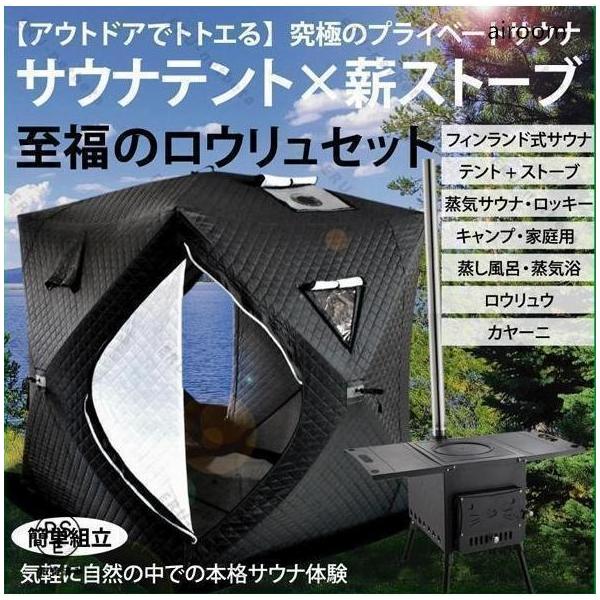 サウナテント ストーブセット テントサウナ ロウリュ ストーブ キャンプ 家庭用 自宅 外 ロウリュウ おすす