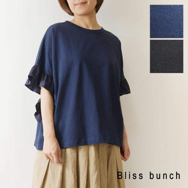 【Bliss bunch-ブリスバンチ】より、コットン 布帛 切替 ラッフル 袖 Tシャツのご紹介です。華やかなフリルがフェミニンムードを運ぶTシャツ。ボディはソフトなカットソー、袖はハリ感のある布帛で仕上げています。フリルが袖口下へ伸びて...