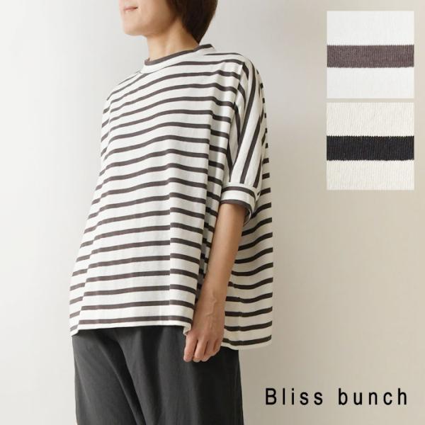 【ネコポス便対応】【Bliss bunch-ブリスバンチ】より、コットン モックネック ドルマン ワイド ボーダー プルオーバー カットソーのご紹介です。さらりと心地よい肌ざわりのコットンOE天竺生地を使用したカットソー。ゆったりとしたドル...