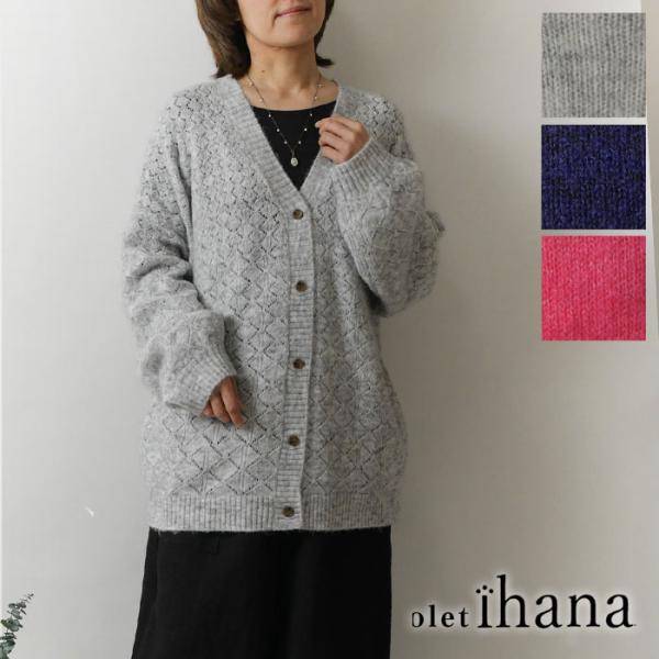 BARNDOOR バーンドアの新しい姉妹ブランド【olet ihana オレットイハナ】より、透かし編み カーディガンのご紹介です。あまく編み立てた、やわらかく触り心地のいいニット地のカーディガン。空気を含み、ほどよい弾力性のある素材で環境...