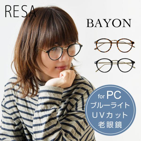 【ネコポス便対応】【RESA レサ】からお洒落なボストンタイプのリーディンググラス「BAYON」のご紹介です。老眼鏡に見えないお洒落なボストンタイプのデザインで、老眼鏡デビューの方にも抵抗なく着用頂けます。男性・女性共に人気のタイプでUV4...