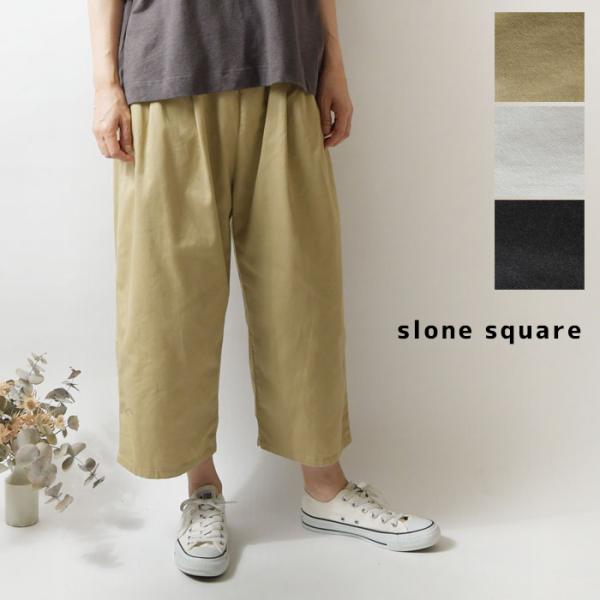 【slone square - スロンスクエア】より、コットン ツイル サルエル 風 パンツのご紹介です♪中肉厚なコットンツイル素材を使用し、しっかりとした生地感ながら、ナチュラルな風合いとさらっとした快適な穿き心地が得られるサルエル風パン...