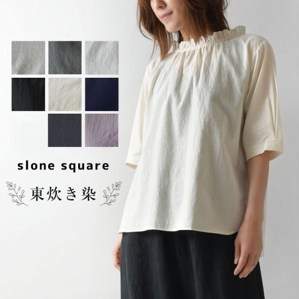 【ネコポス便対応】 【slone square スロンスクエア】より、コットン 東炊き ローン ネック フリル 5分袖 ブラウスのご紹介です♪伝統的な染色技法である東炊き染めで染め上げたコットンローン素材を使用。深みのある色合いや、やわらか...