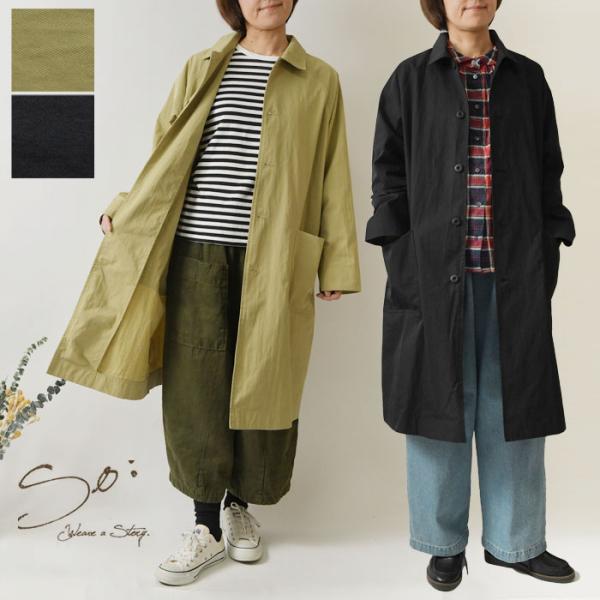 【SO エスオー】より、コットン ナイロン 高密度 ツイル ステンカラー ロング コートのご紹介です。ストレートシルエットのステンカラーコートです。大きめのポケットと釦がポイント。製品洗いしてバッカリングを出した後、端々のバッカリングだけ残...