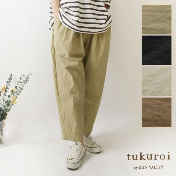 【ネコポス便対応】【tukuroi ツクロイ】よりコットン ナイロン ライト ウェザー ワッシャー テーパード パンツのご紹介です。シャカシャカした素材感のテーパード パンツ。ウエストからはタックが入り、ゆったりとした腰回りと深めの股上で履...