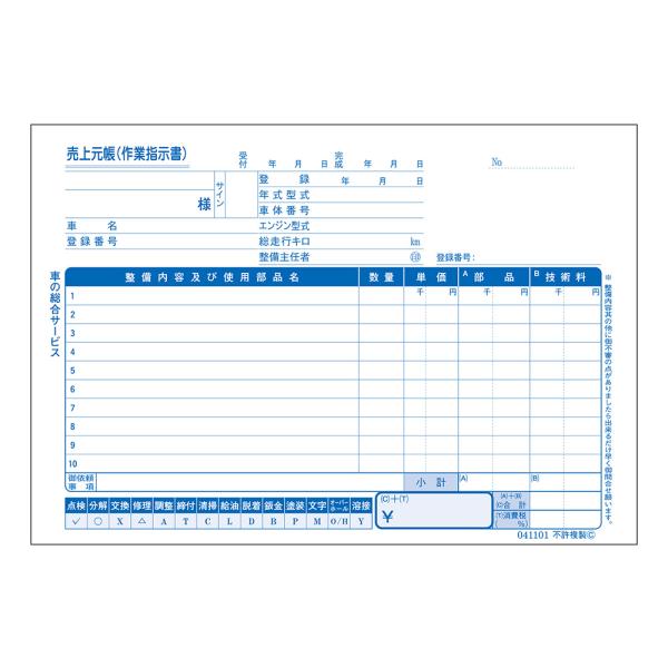 ●商　品：一般整備納品請求書/D-11●商品数：3冊セット●サイズ：195×135mm●内　容：3枚複写×30組●詳　細：1枚目/売上元帳(作業指示書) 2枚目/納品書 3枚目/請求書　※インボイス対応自動車販売店・整備業者様にお役立てる販...
