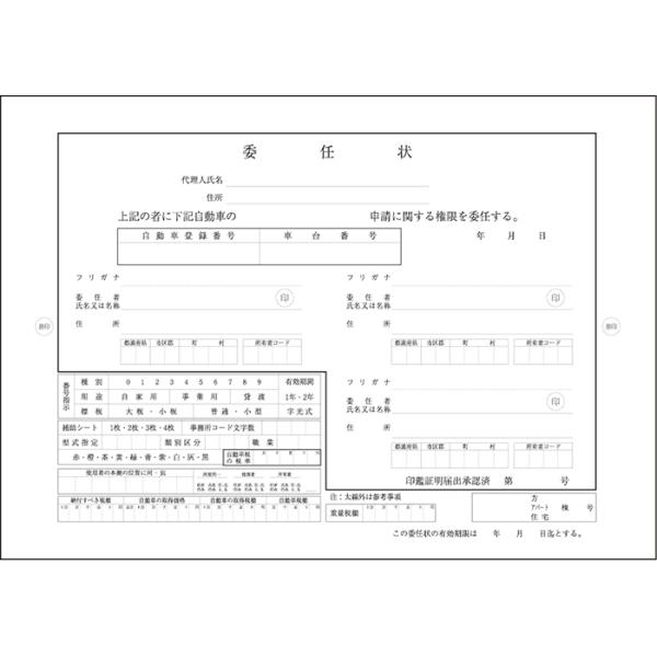 ●商　品：委任状/D-22●商品数：3冊セット●サイズ：A4判●内　容：100枚綴り自動車販売店・整備業者様にお役立てる販売促進用品を販売中カテゴリーキーワード：伝票 事務用品 帳票 販促品 販売店用販促商品 自動車販売店用