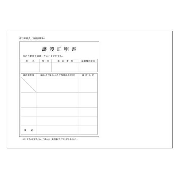 ●商　品：譲渡証明書/D-23●商品数：3冊セット●サイズ：A4判●内　容：100枚綴り自動車販売店・整備業者様にお役立てる販売促進用品を販売中カテゴリーキーワード：伝票 事務用品 帳票 販促品 販売店用販促商品 自動車販売店用