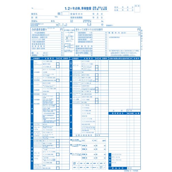 ●商　品：1、2ケ年点検、車検整備請求書/D-9●商品数：1冊●サイズ：A4判●内　容：3枚複写×30組●詳　細：1枚目/整備・見積・受注メモ控指示書・記録薄 2枚目/整備明細書 3枚目/整備請求書　※インボイス対応自動車販売店・整備業者様...