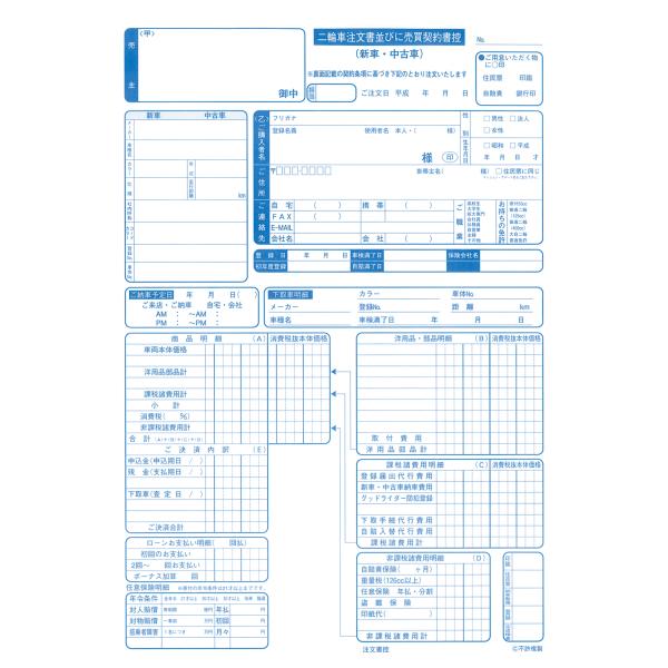 ●商　品：二輪車注文書並びに売買契約書/DII-1●商品数：1冊●サイズ：A4判●内　容：3枚複写×30組●詳　細：1枚目/二輪車並びに売買契約書注文書(控) 2枚目/二輪車並びに売買契約書注文書 3枚目/二輪車並びに売買契約書注文書※2枚...