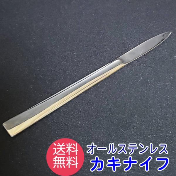 衛生的なオールステンレス製カキナイフです。全長16cm柄  10cm重さ 33g内容　1本★お得な4本セット商品もご用意しております。（4本商品は牡蠣等と同梱できませんのでご注意ください。）【同梱発送】宮城県産牡蠣と合わせてご注文の場合、同...