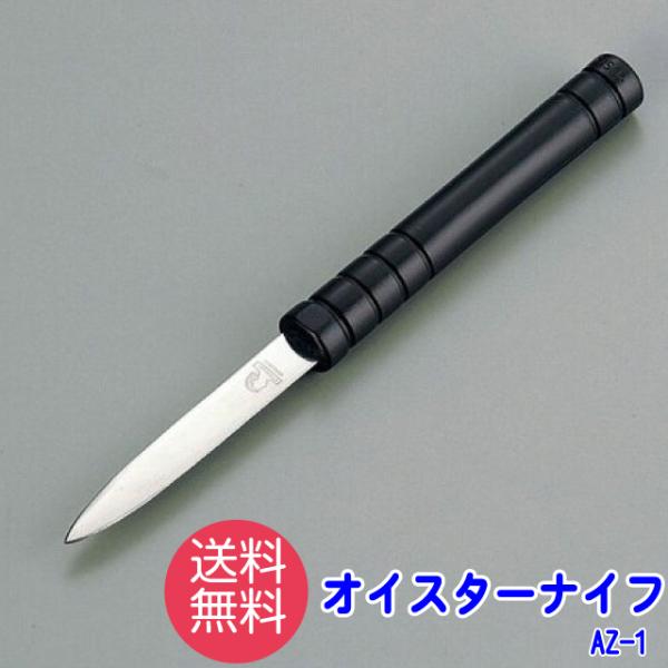 【メール便で発送します。ポスト投函です。】ご注文からお届けまで、曜日、祝日によっては2−7日程度かかります。また、日時指定はできません。※※※お急ぎの場合はご注文を避けてください。※※※牡蠣、ハマグリ等の貝むきに便利なオイスターナイフ。全国...