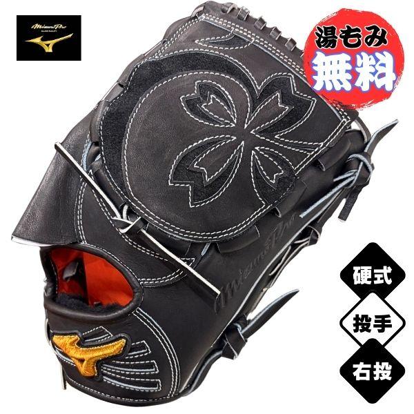 ★湯もみ加工無料★※当店ではお買い上げ頂いたグラブに関しまして、無料で型付けを致しております。加工日数の目安としましては、7営業日(1週間前後で発送)となります。湯もみ加工を選択される場合、以下注意事項の了承をお願い致します。【重要】湯もみ...