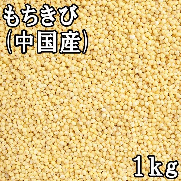 ■名　称：もちきび■賞味期限：360日■保存方法：高温多湿、直射日光を避けて保管してください。■内容量：1kg■原産地：中国■製造者：有限会社松葉屋　東京都台東区上野6-10-1