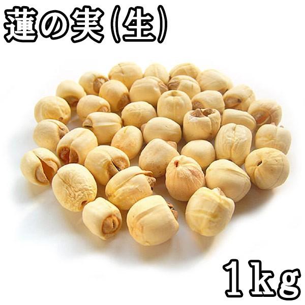 ■名　称：蓮の実(生)■賞味期限：360日■保存方法：高温多湿、直射日光を避けて保管してください。 ■内容量：1kg■原産地：中国■製造者：有限会社松葉屋　東京都台東区上野6-10-1