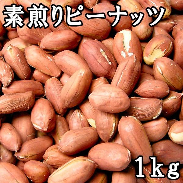 ■名　称：落花生■賞味期限：150日■保存方法：高温多湿、直射日光を避けて保管してください。■内容量：1kg■原産地：千葉県■製造者：有限会社松葉屋　東京都台東区上野6-10-1