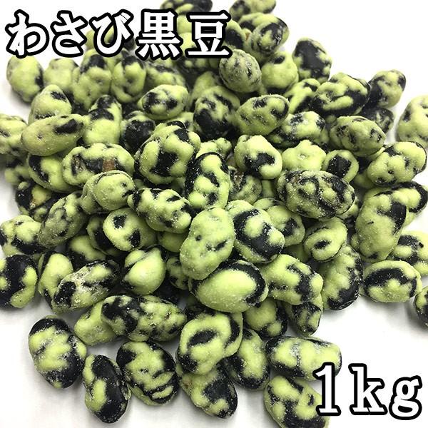 ■名　称：わさび黒豆■賞味期限：150日■保存方法：高温多湿、直射日光を避けて保管してください。■内容量：1kg■製造者：有限会社松葉屋 東京都台東区上野6-10-1