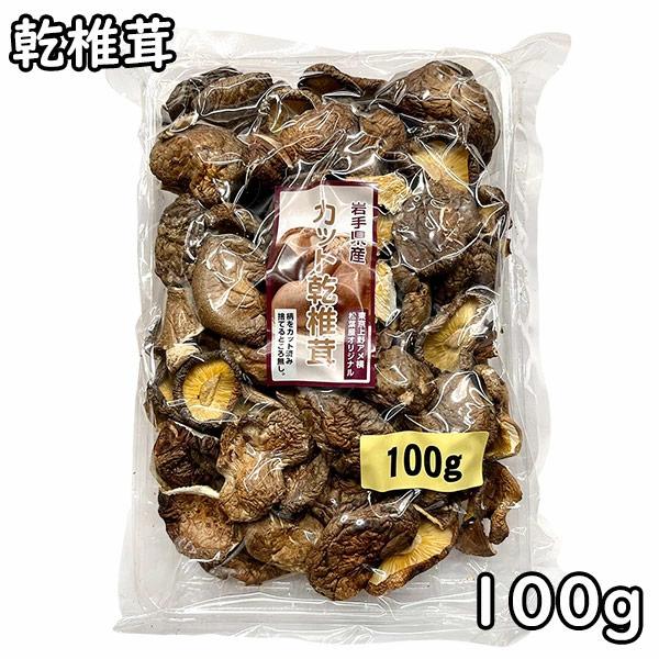 足を切ってあるので便利です。■名　称：乾椎茸■賞味期限：365日■保存方法：高温多湿、直射日光を避けて保管してください。■内容量：100g■原産地：岩手県