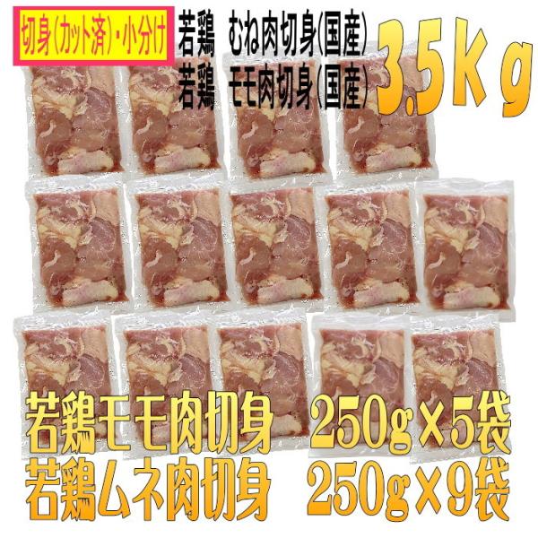名称：若鶏もも肉250gパック×５ 切身　　　若鶏むね肉250gパック×９ 切身産地名：国産内容量：3.5Kg消費期限：別紙に記載保存方法：冷凍加工業者：株式会社まつぼっくり 鹿児島県出水市浦田町98