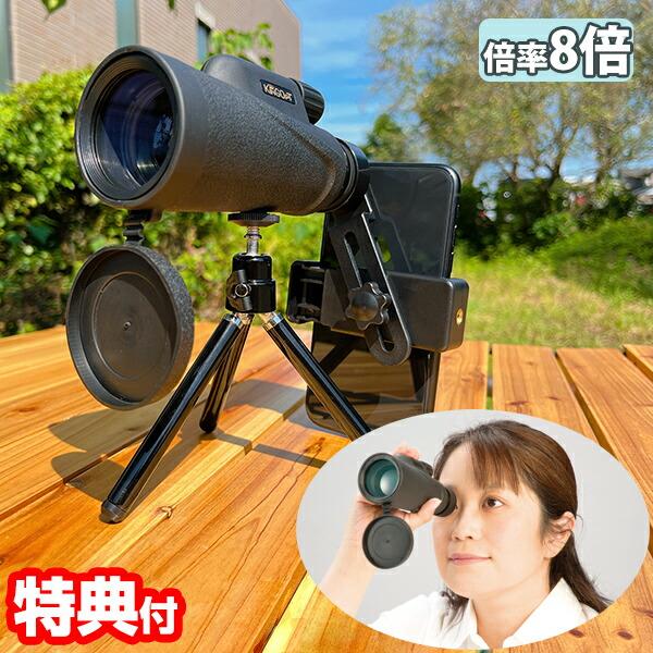単眼鏡 望遠鏡 テレスコープ 遠眼鏡 望遠レンズ 8倍 スマホ 三脚付き ホルダー付き 三脚 スマホホルダー コリメート コリメート撮影 防水 ノンスリップ 滑りにくい 持ちやすい ワイドレンズ 高コントラスト コンサート スポーツ観戦 学...