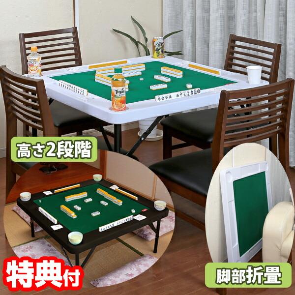 麻雀 マージャン 麻雀テーブル 麻雀卓 雀卓 手動卓 手打ち麻雀 手打ち 手打ち麻雀卓 折畳み卓 折り畳み卓 折りたたみ卓 折りたたみ式 折り畳み式 折畳式 折畳み式 高さ調整 高さ調節 ゲーム 立卓 ハイテーブル ハイタイプ 座卓 ローテ...