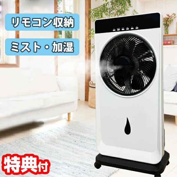 ミストファン サーキュレーター 扇風機 ミストサーキュレーター ミスト扇風機 気化熱 加湿 加湿器 タイマー リモコン リモコン収納 水 蒸発 据え置き型 据置型 節電 エコ 節約 8時間タイマー ミスト おやすみモード オフタイマー タイ...
