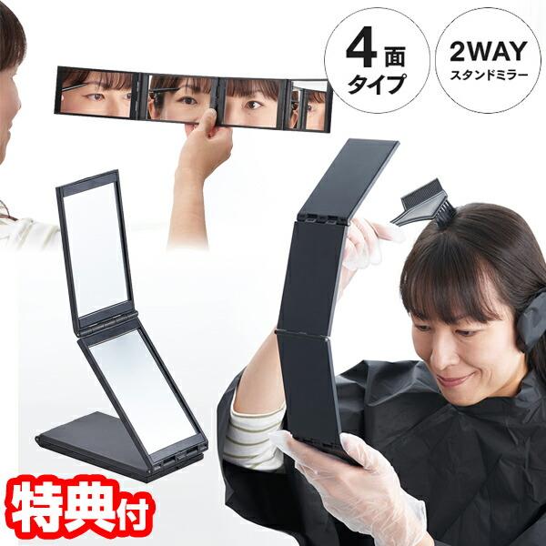 ミラー 鏡 4面ミラー 4面鏡 手鏡 ハンドミラー スタンドミラー 置き鑑 コンパクト メイク メイクアップ コンパクト 化粧鏡 上 横 サイド 頭頂部 頭 つむじ 後頭部 うなじ 襟足 耳 頭皮 耳毛 薄毛 白髪染め 毛染め ヘアカラー ...