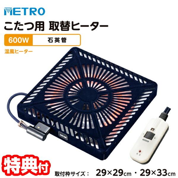 取替ヒーター MSU-601E(DKB)こたつ こたつヒーター 600W U字形石英管 簡単取付 温度ヒューズ 電流ヒューズ 4.1cm薄型設計■商品詳細ファン付き薄型約4.1cmの薄型設計。でっぱりを抑えて足元すっきり。温度調整手元電子コ...