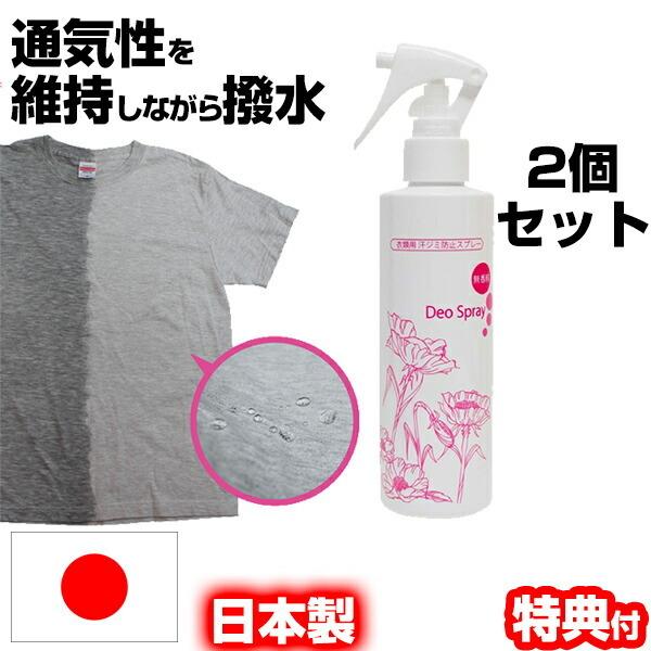 デオスプレー 撥水スプレー 汗ジミ対策 汗ジミ防止 汗ジミ防止加工 コーティング スプレー 加工 汗 脇汗 衣類用 汗ジミ防止スプレー 汗ジミ対策スプレー 撥水スプレー ワキ汗 汗染み 撥水 無香料 日本製　日本産 汗染み防止スプレー 汗染...
