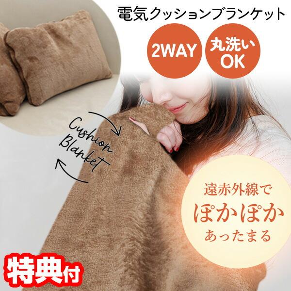 電気ひざかけ 使い方 電気ブランケット おすすめ ひざかけ 人気 電気ひざ掛け 効果 ブランケット 比較 ひざ掛け ランキング フランネル素材 洗濯OK 洗濯可 丸洗い 洗濯 クッション 2WAY 女性 男性 誕生日 母の日 父の日 敬老の...