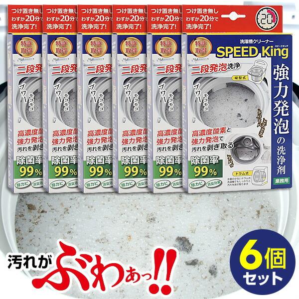 6個セット 6個組 6セット 大容量 お得 お買い得 洗濯槽クリーナー 使い方 スピードキング おすすめ 洗たく槽クリーナー 人気 洗濯槽掃除 効果 クリーナー 比較 業務用 洗剤 ランキング ドラム式 縦型 洗濯機 女性 男性 誕生日 生...