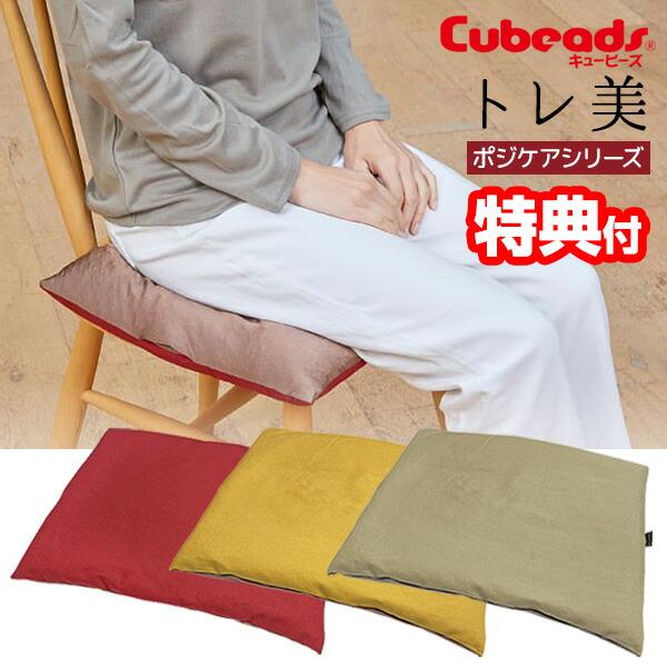 キュービーズ 使い方 トレ美 おすすめ トレビ トレミ 人気 尿漏れ 対策 効果 Cubeads 比較 ビーズクッション ランキング ポジケアシリーズ 女性 男性 誕生日 とれび とれみ 母の日 父の日 敬老の日 産後 失禁 尿もれ 改善 ...