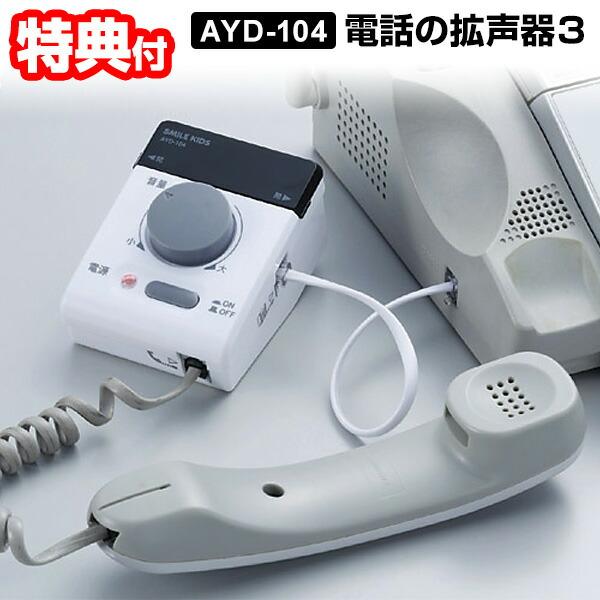 電話の拡声器 使い方 電話用拡声器 おすすめ 電話拡声器 人気 電話専用拡声器 効果 電話 拡声器 拡声機 比較 集音器 集音機 ランキング 補聴器 補聴機 電話 受話器 聞こえる 女性 男性 誕生日 母の日 父の日 敬老の日 祖父 おじい...