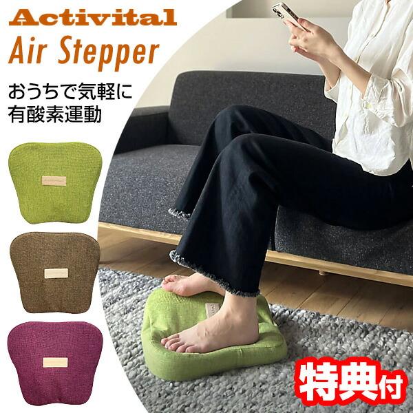 エアステッパー 使い方 エアーステッパー おすすめ ステッパー 人気 引き締め ダイエット 効果 バランスクッション 比較 エクササイズグッズ 運動器具 ランキング バランスボール 女性 男性 シェイプアップ 誕生日 ながら運動 ながら 運...