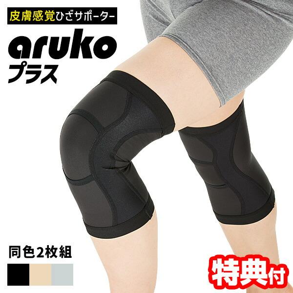 皮膚感覚ひざサポーター arukoプラス 2枚組 使い方 皮膚感覚 ひざサポーター aruko プラス おすすめ 膝サポーター アルコープラス 人気 膝 ひざ サポート 効果 サポーター 比較 ヒザサポーター ランキング 男女兼用 小さいサ...