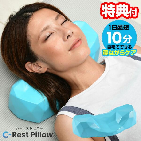 C-Rest Pillow 使い方 シーレストピロー シーレストピロウ おすすめ シーレスト ピロー ピロウ 人気 効果 首枕 比較 ネックピロー ランキング ネックストレッチ ネックストレッチャー 女性 男性 誕生日 母の日 父の日 敬老...