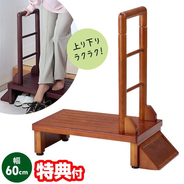 手すり付玄関台 幅60cm 使い方 手すり付き踏み台 60cm おすすめ 踏み台 玄関台 手すり付き 人気 段差解消 効果 手すり 玄関台 手摺付き 玄関踏み台 比較 介護用品 ランキング お年寄り 高齢者 補助 おじいちゃん おじいさん ...