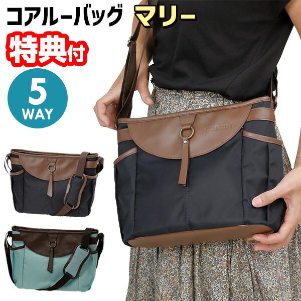 コアルーバッグ 5way マリー 使い方 コアルーバッグマリー おすすめ コアルー マザーズバッグ 人気 効果 ショルダー バッグ リュック 前掛け 肩掛け かばん 比較 カバン 鞄 ランキング コアルー 女性 男性 誕生日 母の日 父の日...